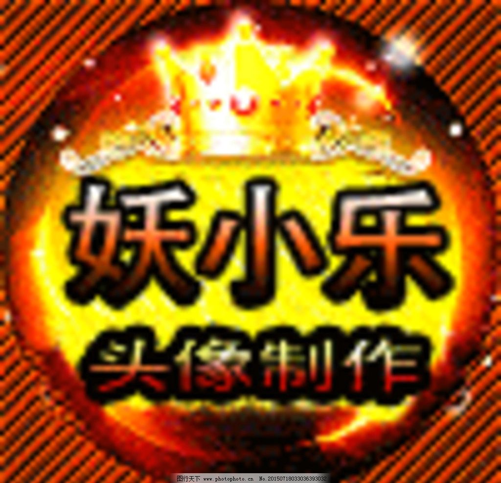 YYQQ动态头像图片_日用家居_首页模板-图行天下素材网