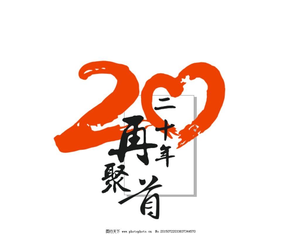 20年图片_图标元素_设计元素-图行天下素材网