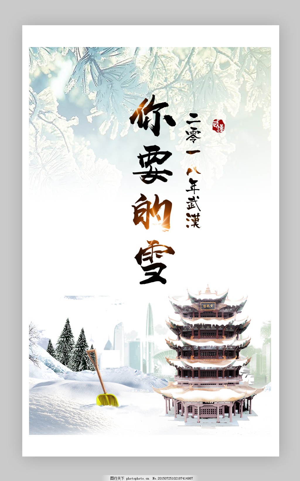 武汉冬天PSD下雪黄鹤楼H5海报图片_其他_H5/小程序-图行天下素材网