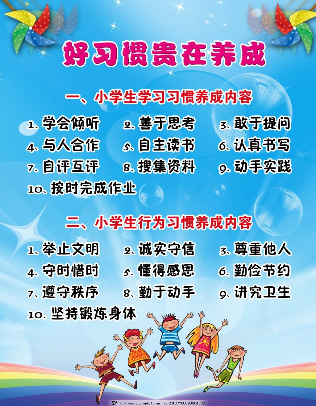 小学生好习惯的养成学校展板展板图行天下图库